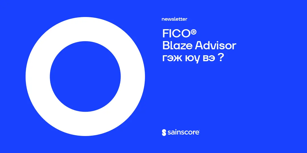 FICO® Blaze Advisor гэж юу вэ? - Sainscore®